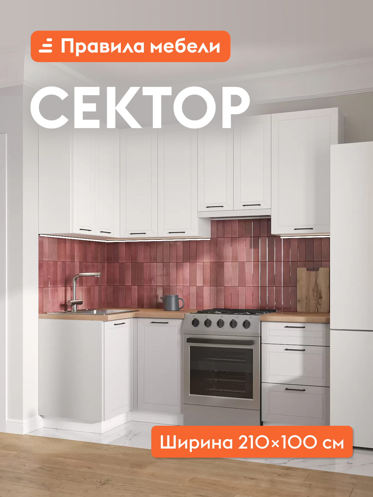 Кухонный гарнитур высокий, угловой Сектор 2.1х1 м, мебель для дома и кухни, Белый / Бланж / Нео