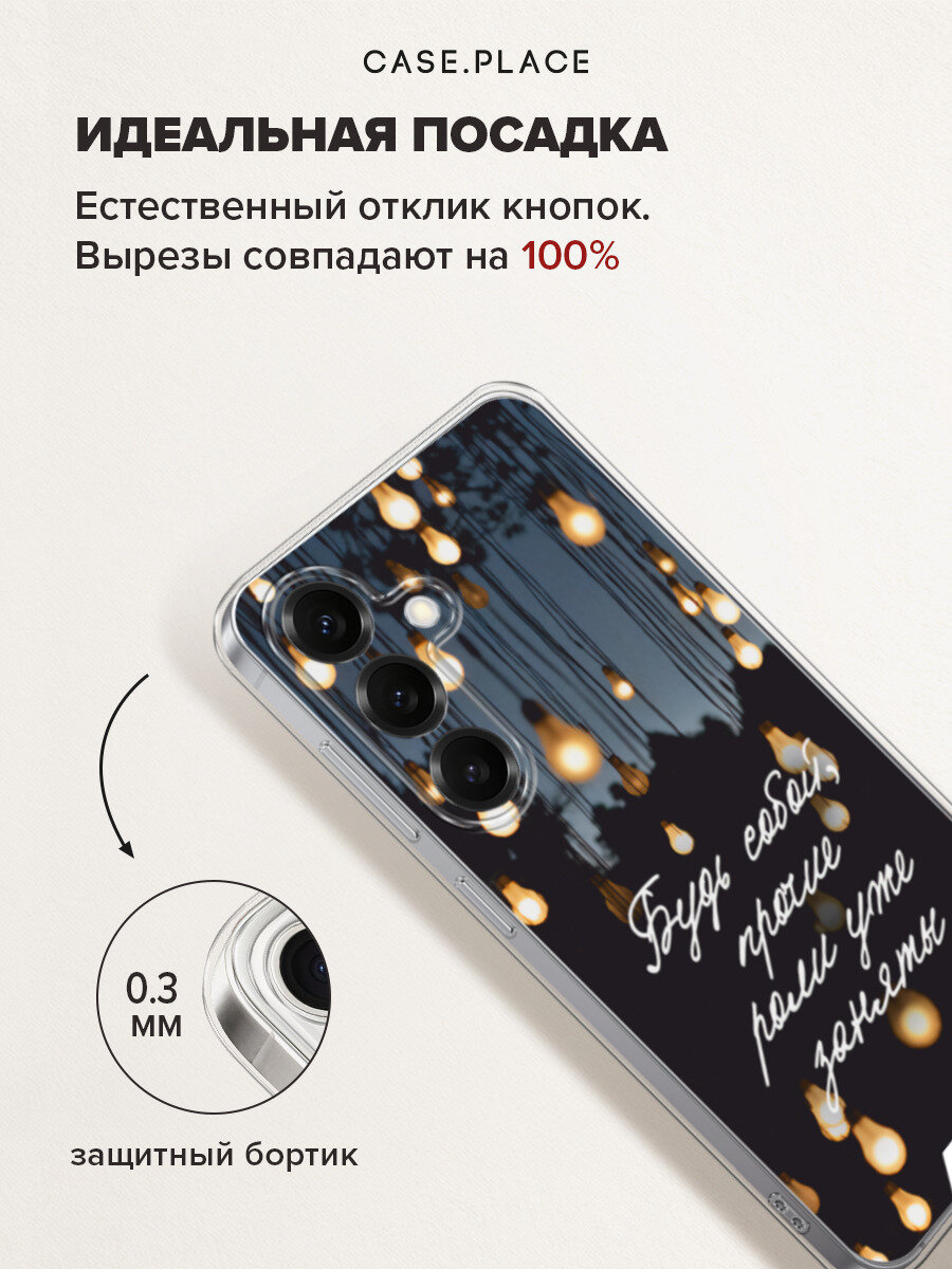 Чехол на Samsung Galaxy S25 / Самсунг S25 с принтом "Будь собой" — фото 1