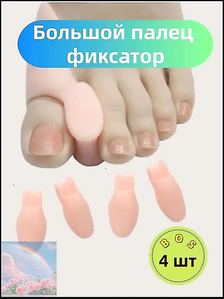 Бурсопротектор для пальца ноги 2 шт/ Фиксатор для большого пальца / Корректор вальгусный / Силиконовый разделитель косточки стопы