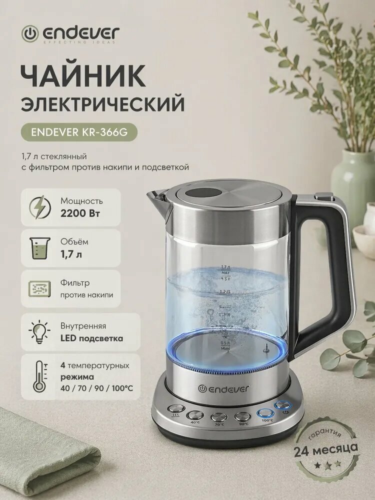 Чайник электрический 1,7 л стеклянный с фильтром против накипи и подсветкой ENDEVER KR-366G / 4 температурных режима