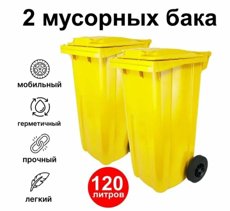 Мусорный контейнер 120л GPLAST Желтый 2шт Пластиковый Бак для мусора