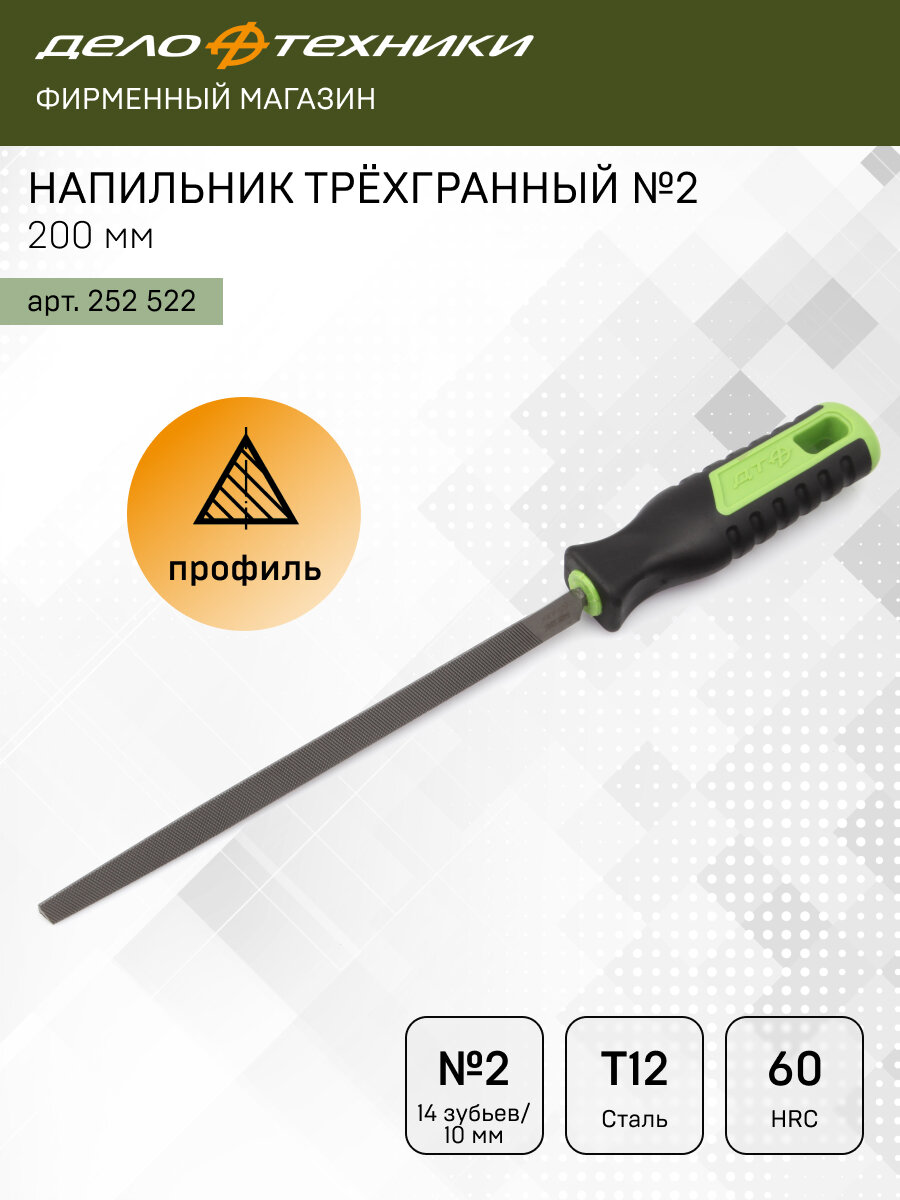 Напильник Дело Техники трёхгранный №2 200 мм, двойная перекрёстная насечка, 252522