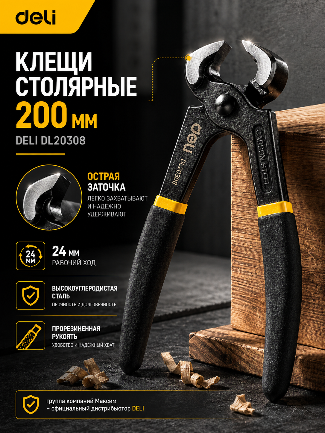 Клещи столярные 200мм, Рабочий ход 24мм, прорезиненная рукоять Deli (DL20308)
