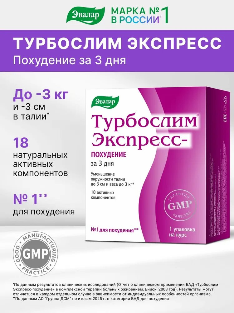 Турбослим Экспресс Эвалар, для экспресс похудения, жиросжигатель с гарцинией + пиколинатом хрома, 18 капсул + 3 саше
