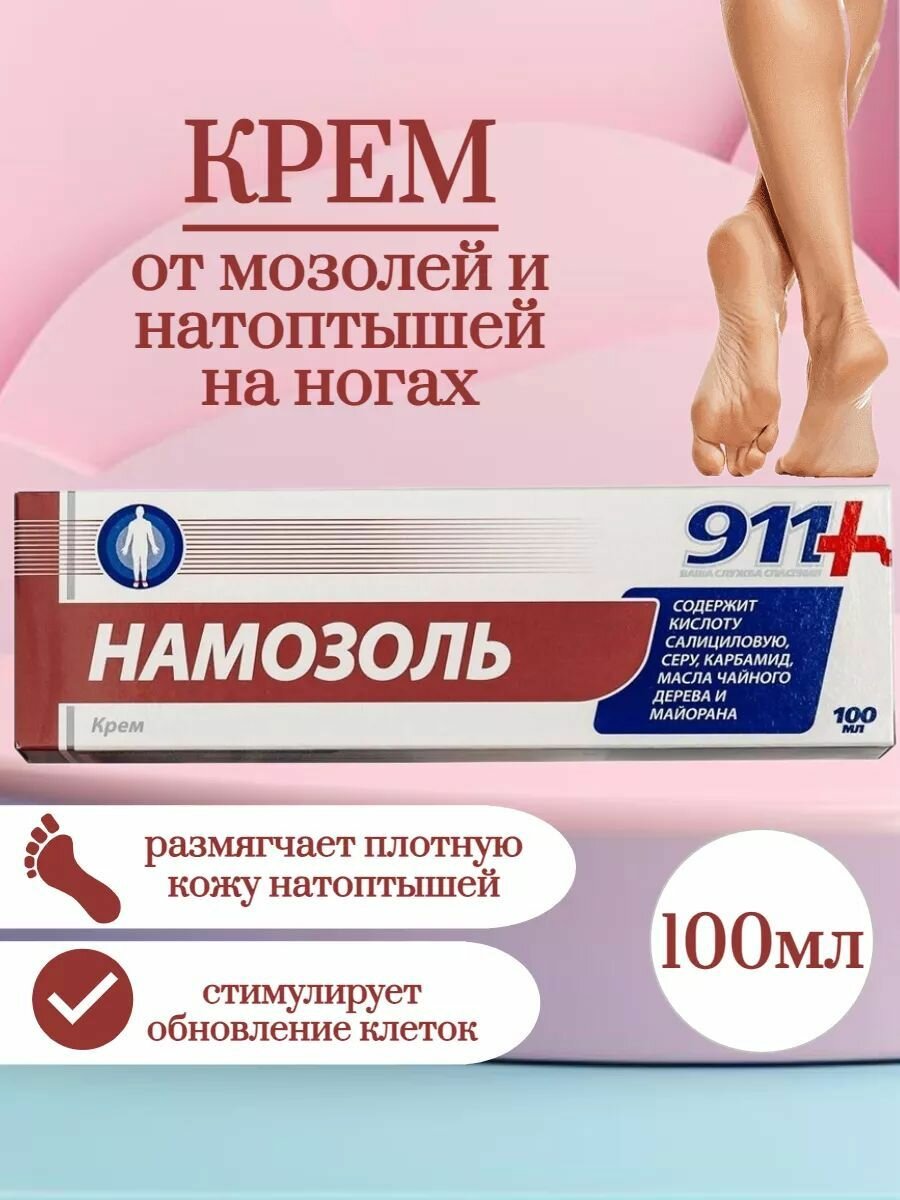 Крем Намозоль для удаления сухих мозолей и натоптышей на ногах 911, 100мл