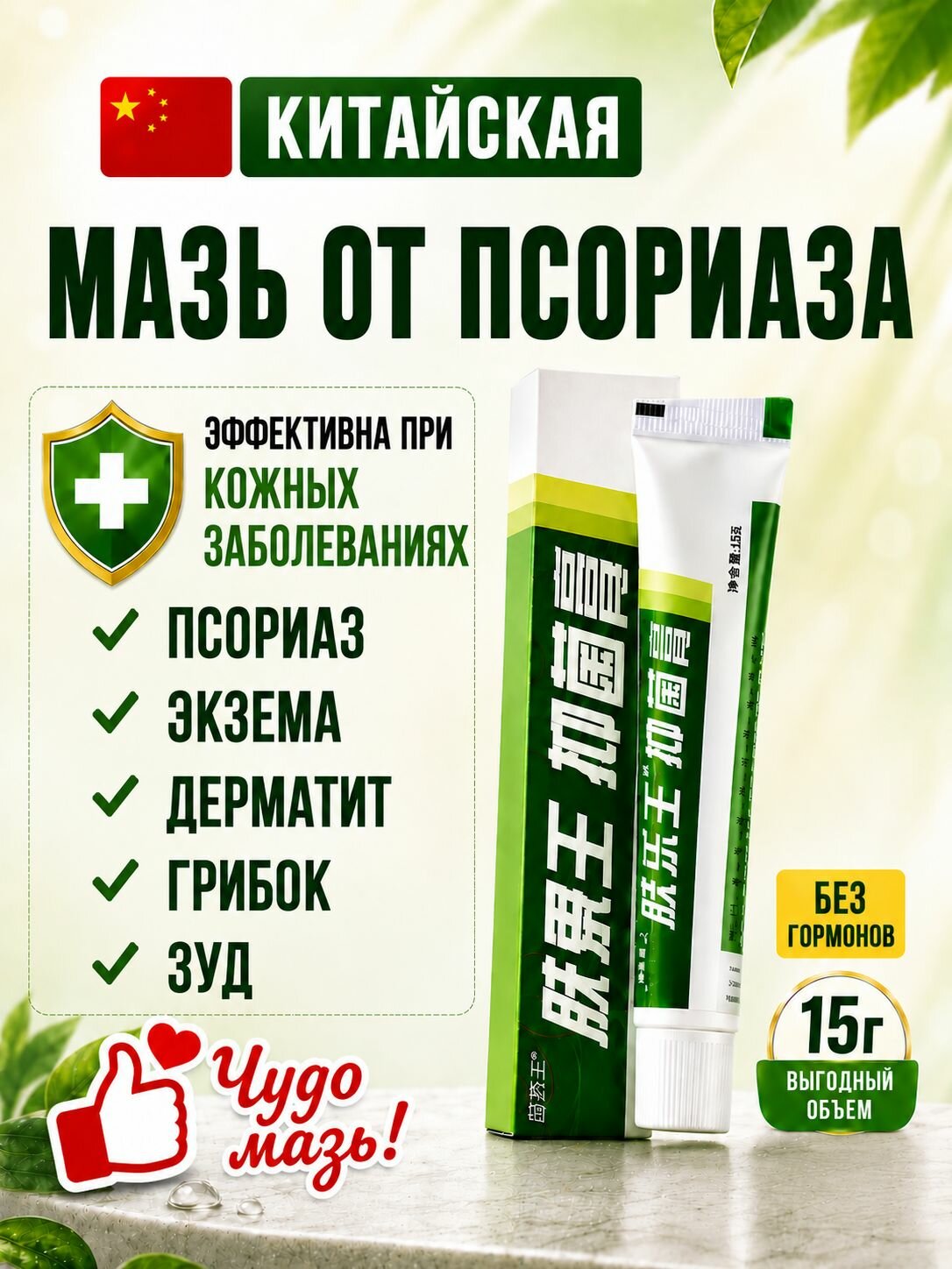 Мазь от псориаза, китайская чудо мазь от прыщей, грибка, дерматита для лица, тела, негормональная