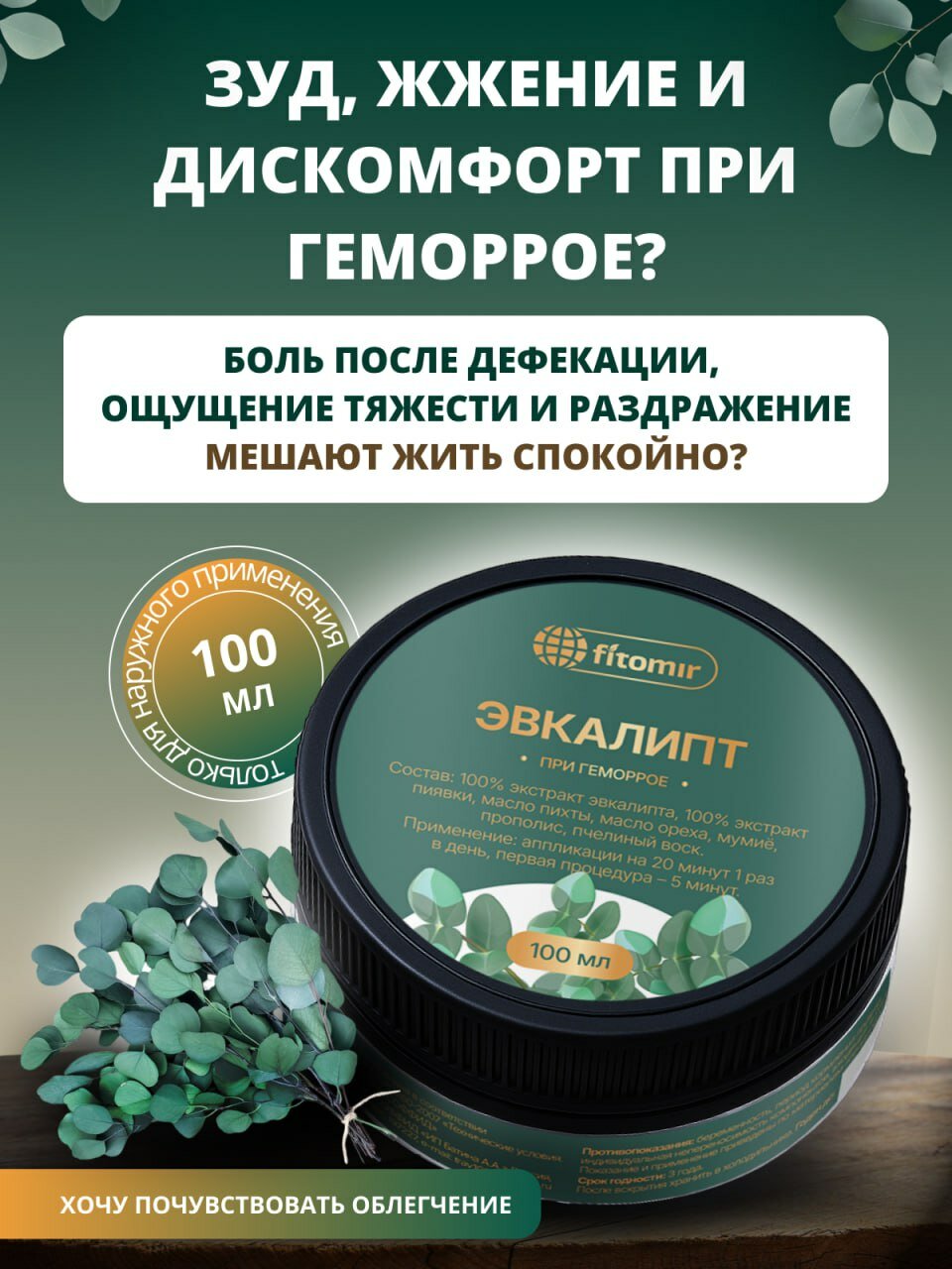 Мазь от геморроя и анальных трещин, средство от зуда и жжения в заднем проходе, крем с прополисом, мумие, эвкалиптом и пиявкой для мужчин и женщин, 100 г