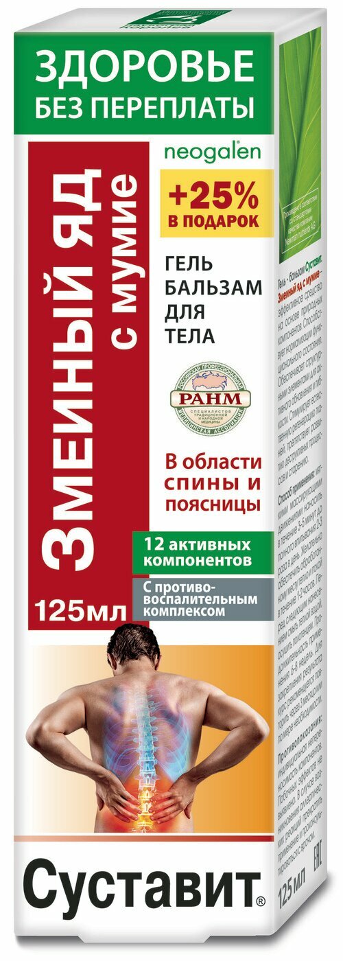 Гель-бальзам для тела "Суставит. Змеиный яд. Мумие. 12 активных компонентов" товарного знака Neogalen (Неогален) серии "Здоровье без переплаты" 125 мл. НПО ФораФарм