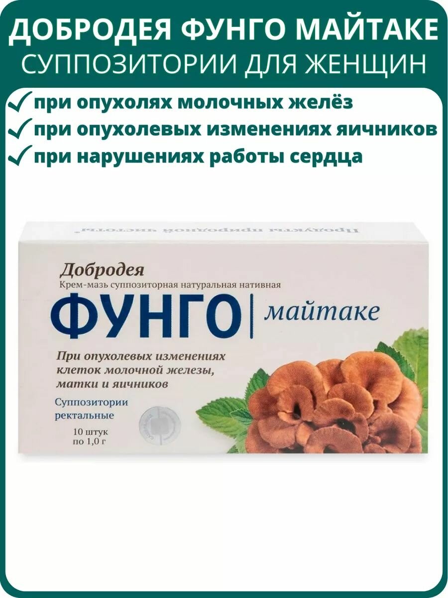 Добродея Фунго суппозитории (свечи) Майтаке при опухолях молочных желёз и яичников, 10 шт.