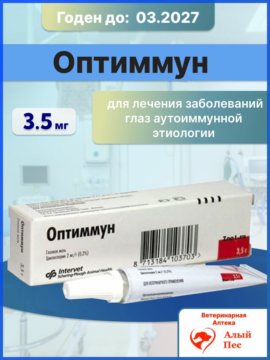 Оптиммун мазь глазная для собак 3,5 г