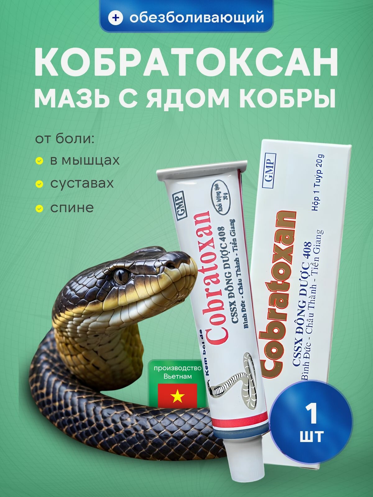 Обезболивающая мазь Кобратоксан от боли в суставах и мышцах, Вьетнам, 1шт.