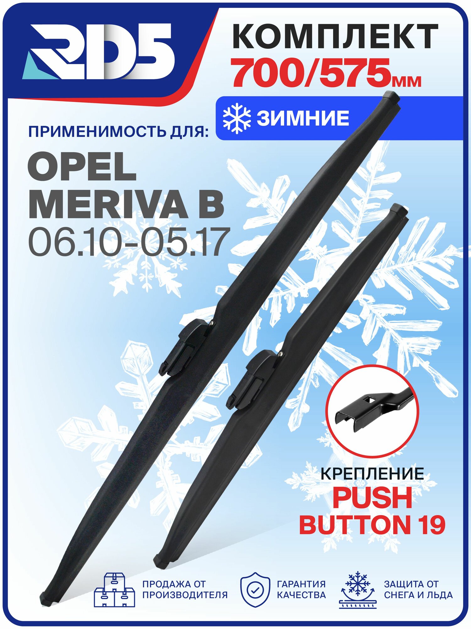 1S700575pushbutton19-k1. Дворники Opel Meriva B 06.10-05.17. Комплект зимних щеток стеклоочистителя Opel Meriva B; Опель Мерива Б