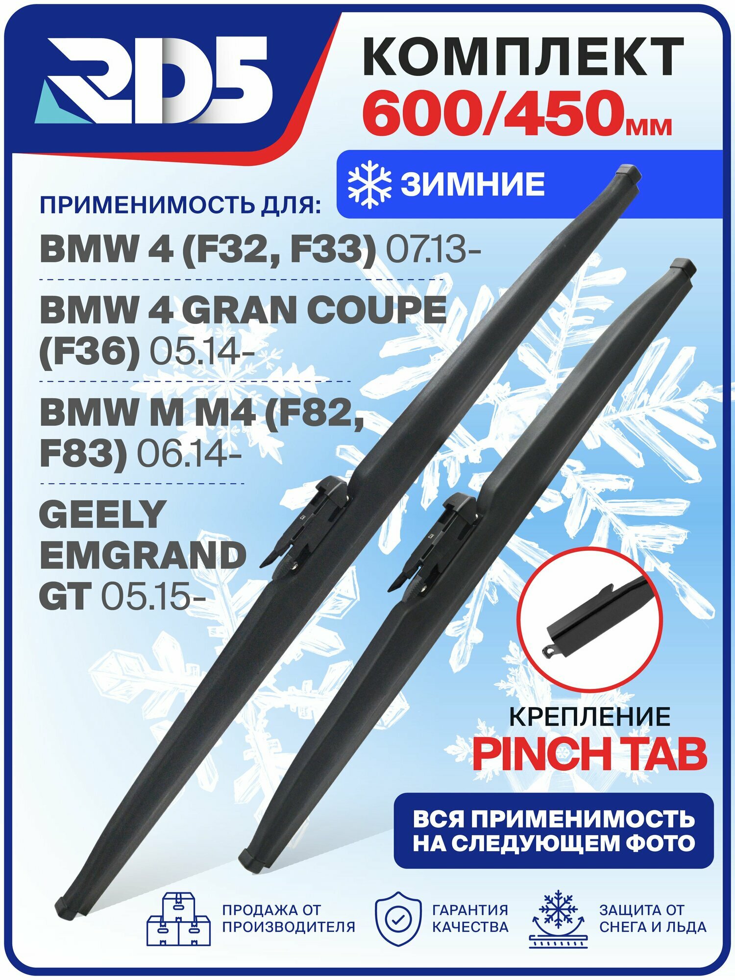 600 450 мм. Pinchtab. Комплект зимних щеток стеклоочистителя RD5 дворники на BMW БМВ 4; 4 Gran Coupe Гран Купэ; М М4; Geely Emgrand Джили Эмгранд