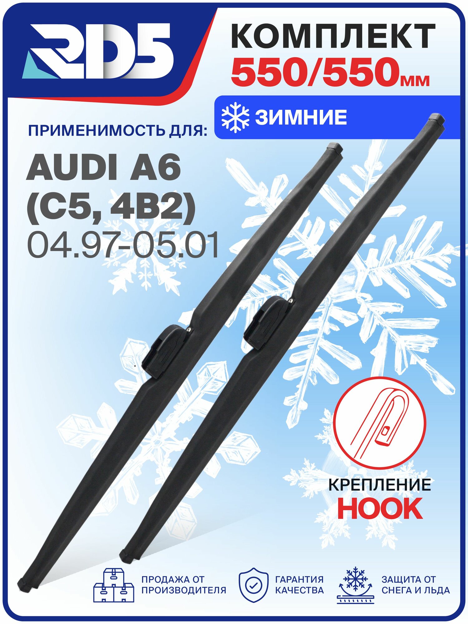 1S550550-k44. Дворники AUDI A6 (C5, 4B2) 04.97-05.01. Комплект зимних щеток стеклоочистителя AUDI A6; Ауди А6