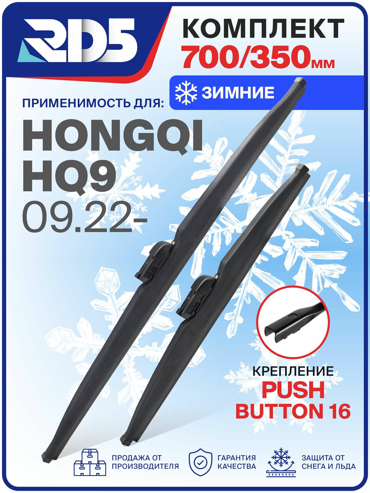 1S700350pushbutton16-k1. Дворники Hongqi HQ9 09.22. Комплект зимних щеток стеклоочистителя Hongqi HQ9; Хонгки ХКью9