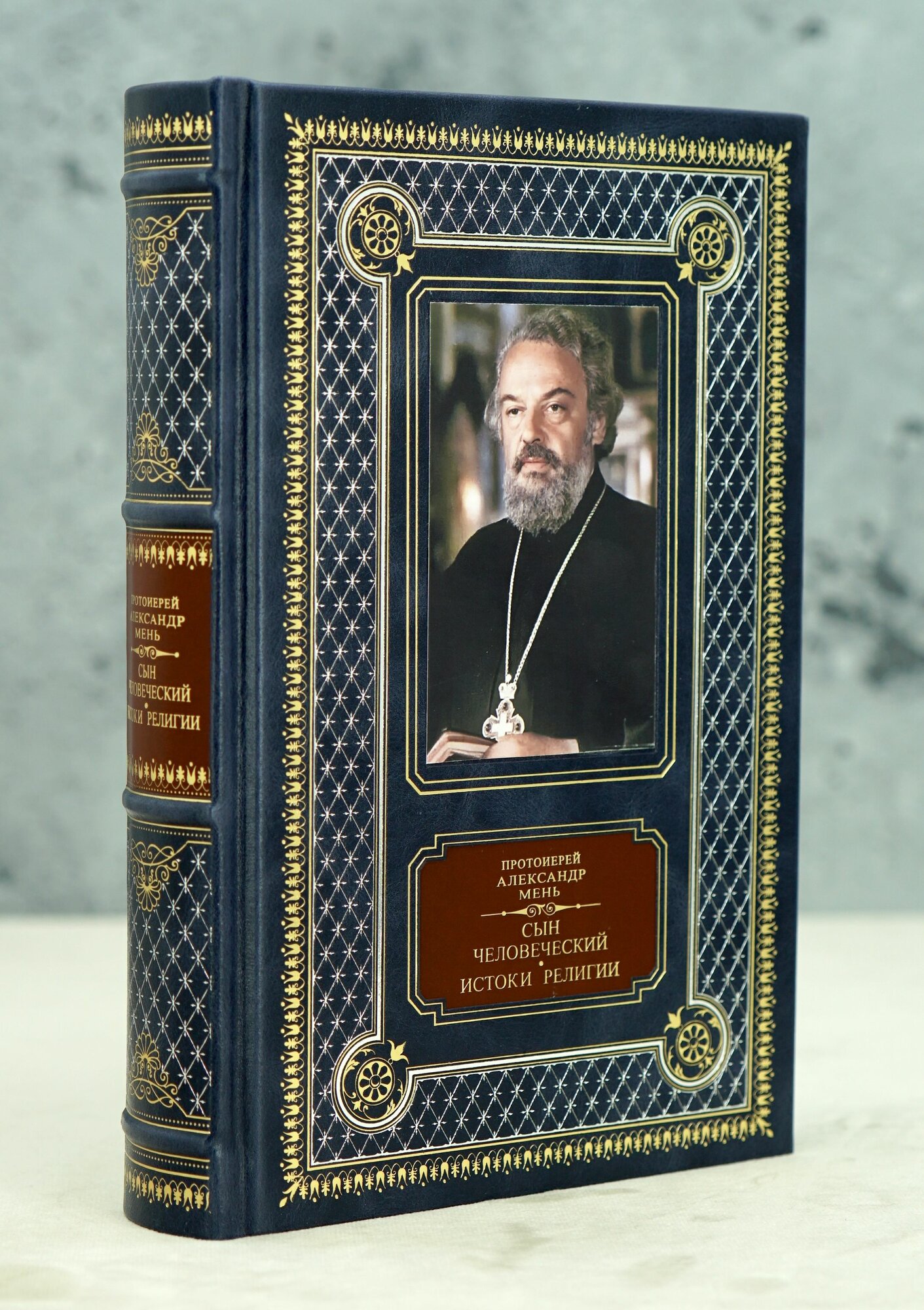 Книга А. Мень "Сын Человеческий. Истоки религии".