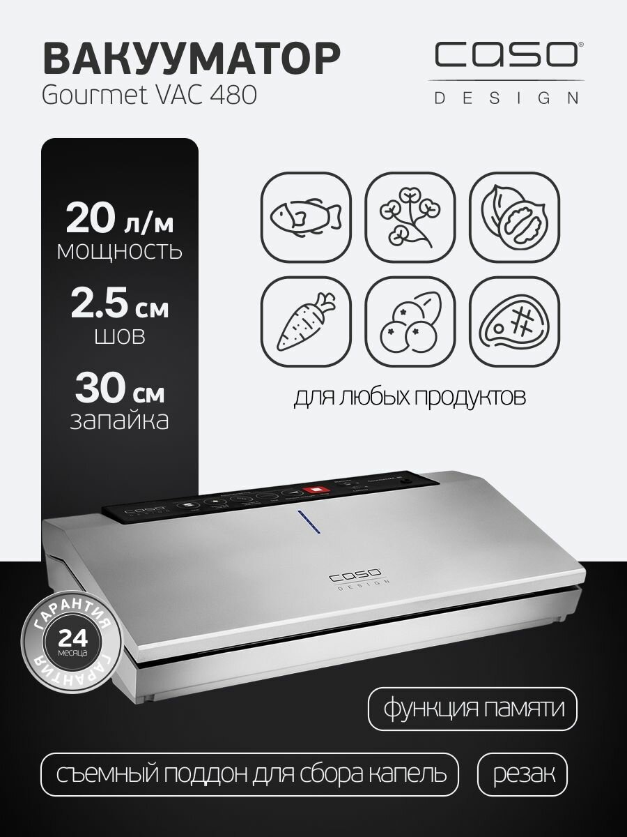 Вакуумный упаковщик (вакууматор) CASO GourmetVAC 480 / 20 л/мин / Импульсный режим