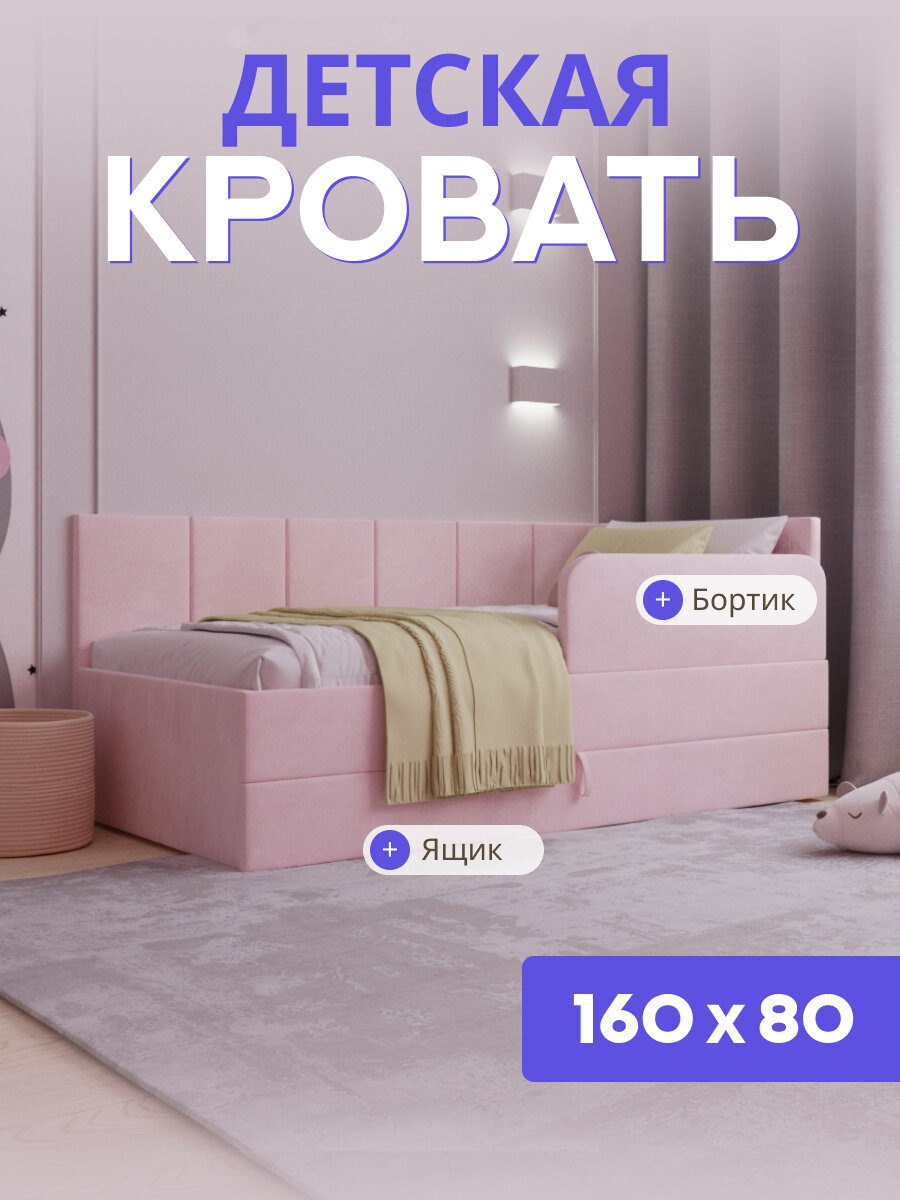 Детская диван-кровать 160х80 с ящиком и бортиком. Челси Лайт розовый