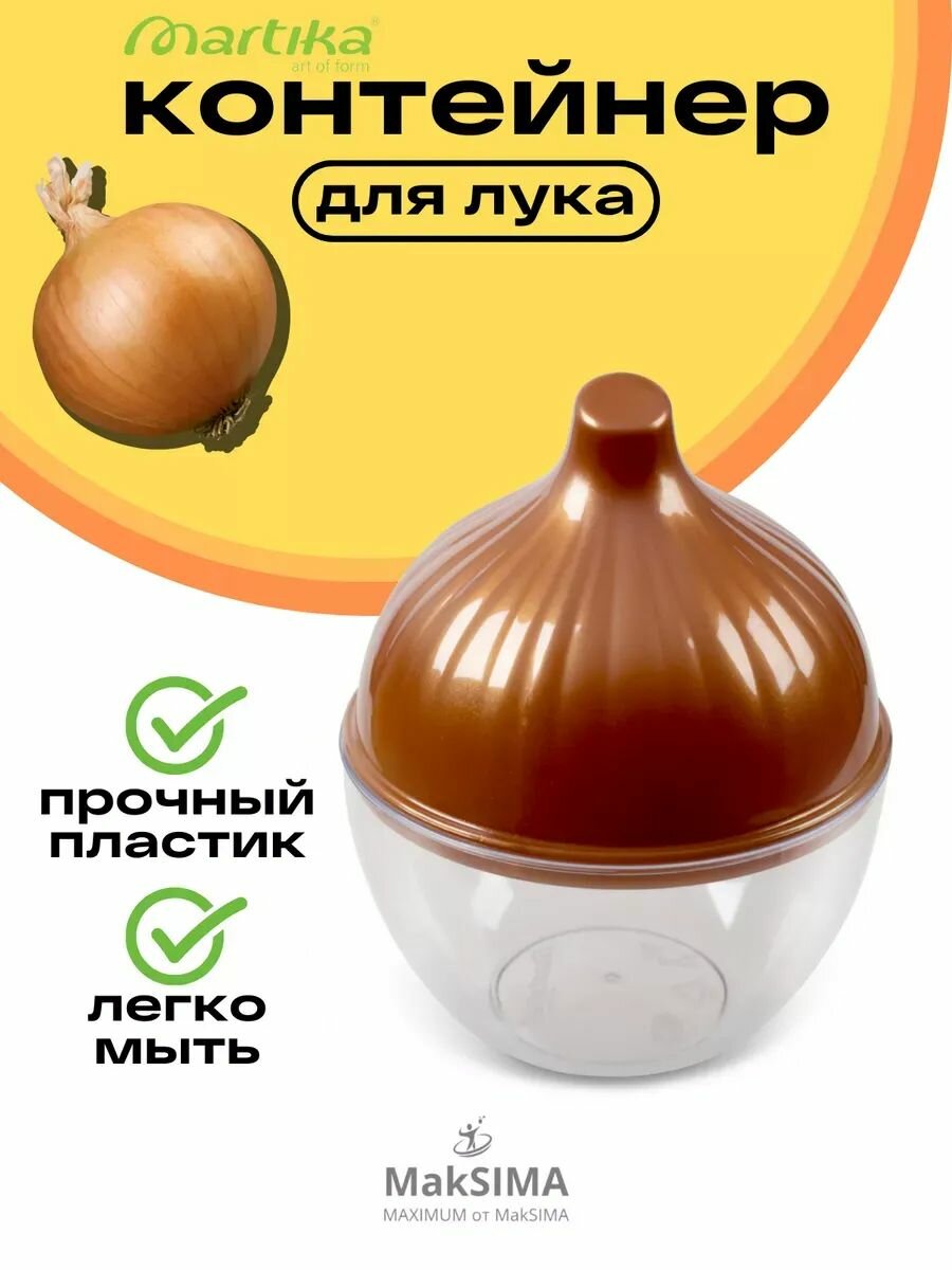 Емкость для лука Люмици