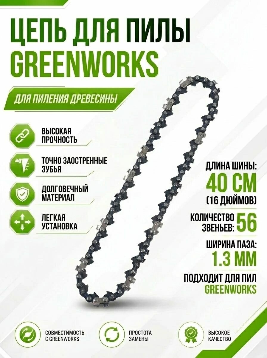 Цепь для цепной пилы Greenworks 60V 40 см.