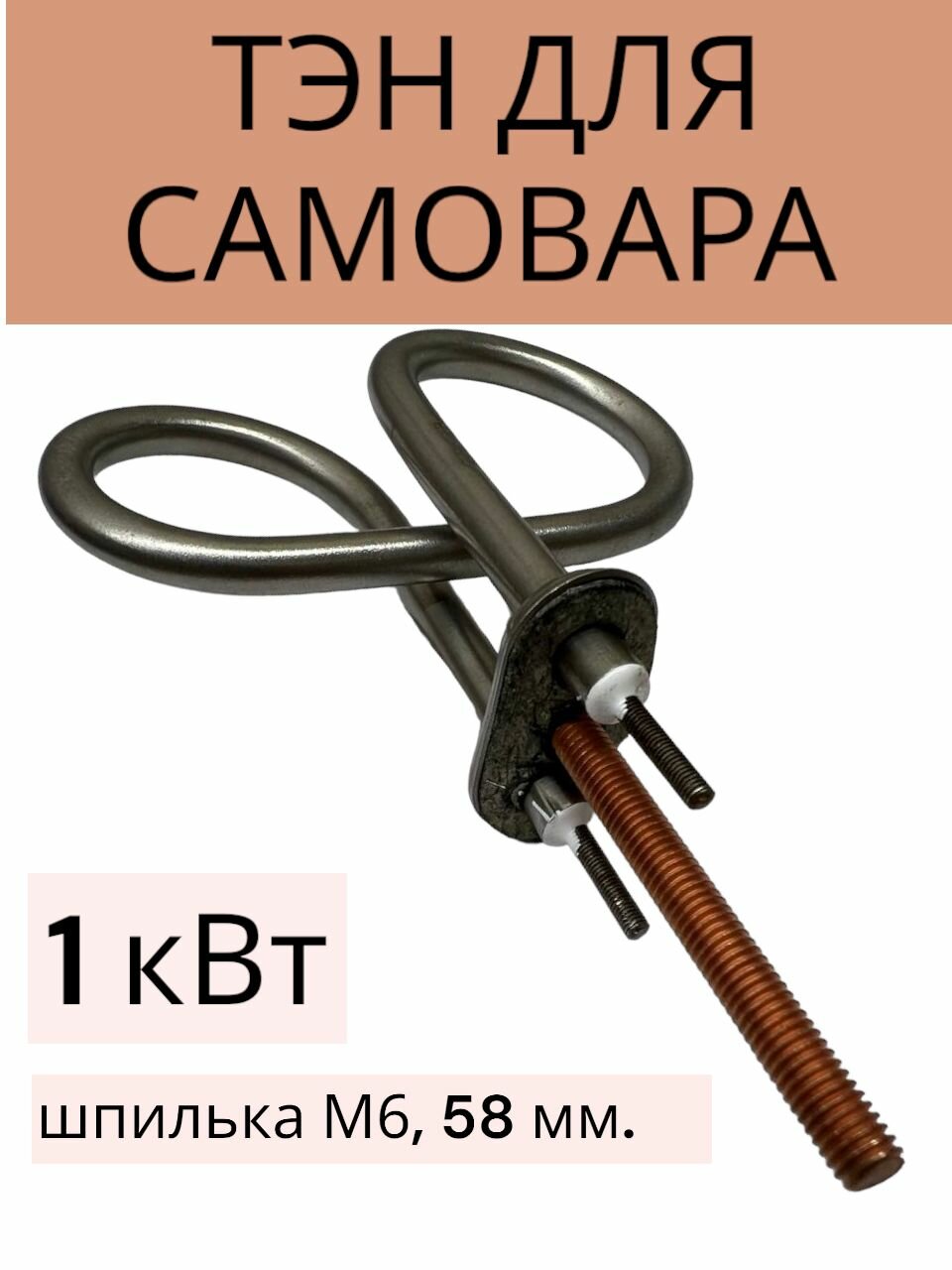 ТЭН плюс Запчасть для самовара