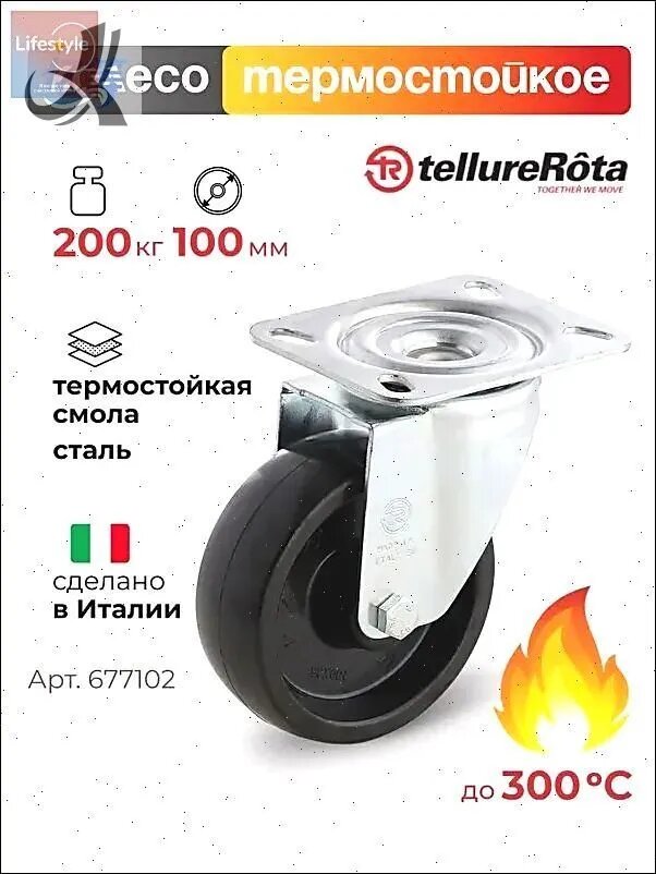 Колесо термостойкое 677102 поворотное, диаметр 100мм, грузоподъемность 200кг, до 300С