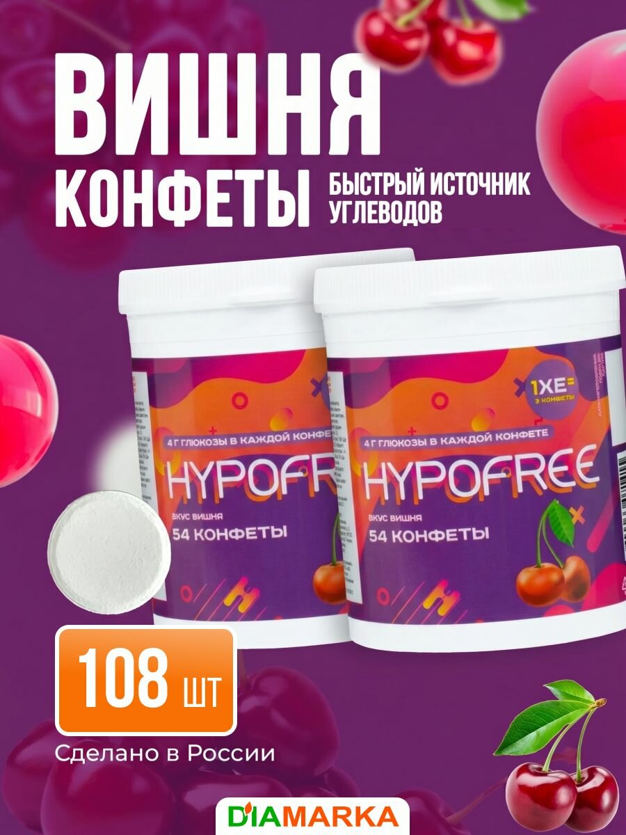 Конфеты HYPOFREE (гипофри) Вишня, 2 банки, 108 шт, жевательные с декстрозой