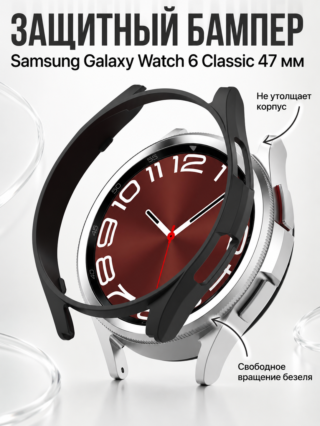 Бампер для Samsung Galaxy Watch 6 Classic 47 мм, черный