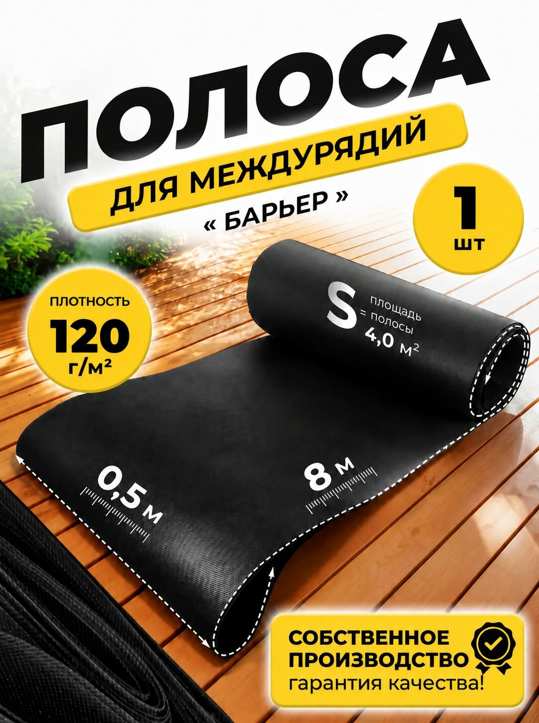 Укрывной материал защитная полоса для междурядий и грядок от сорняков с УФ стабилизатором черная 120 г/м2, 0,5 х 8 м