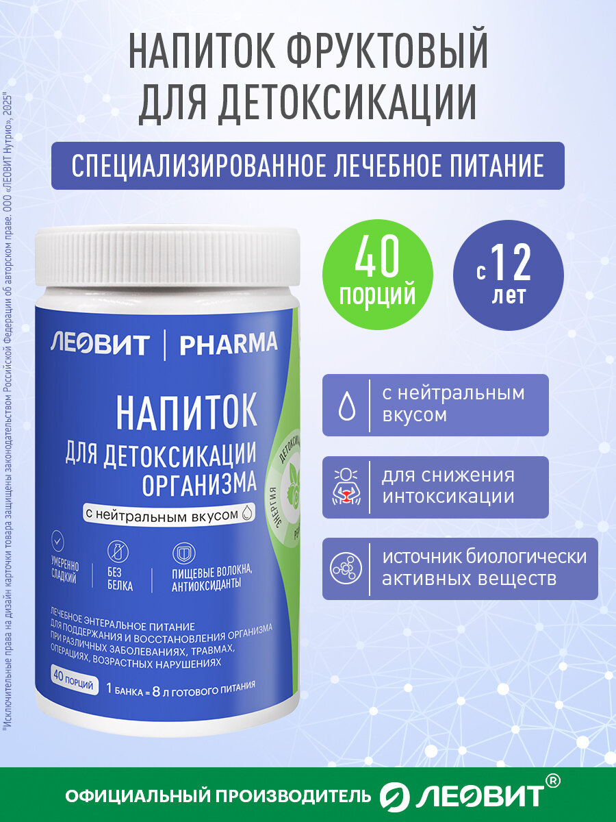 Лечебное питание Леовит Pharma Напиток для детоксикации Банка 400г энтеральное питание сухая смесь