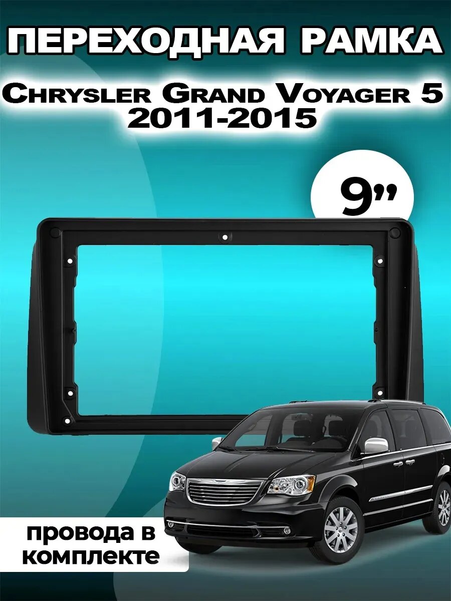 Рамка Chrysler Grand Voyager 5 2011-2015 / Гранд Вояжер 5 2011-2015