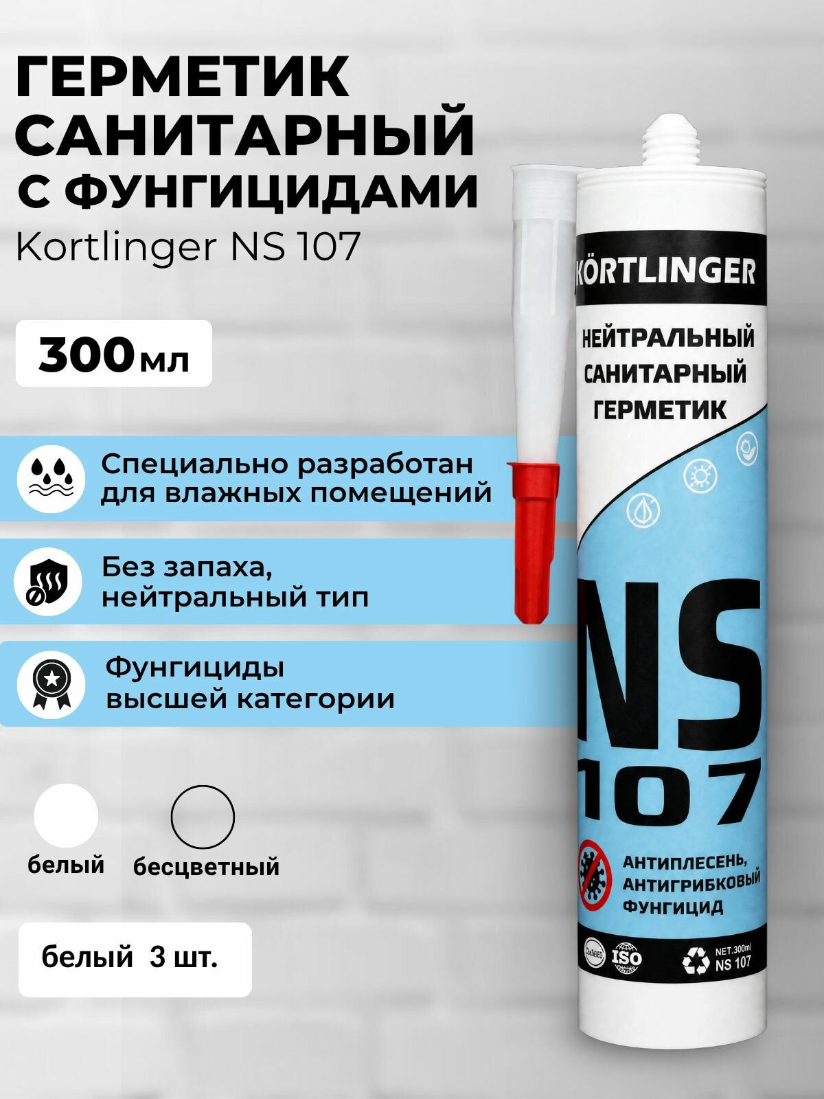 Герметик санитарный с фунгицидами Kortlinger NS 107, 300 мл. Белый, комплект 3 шт.