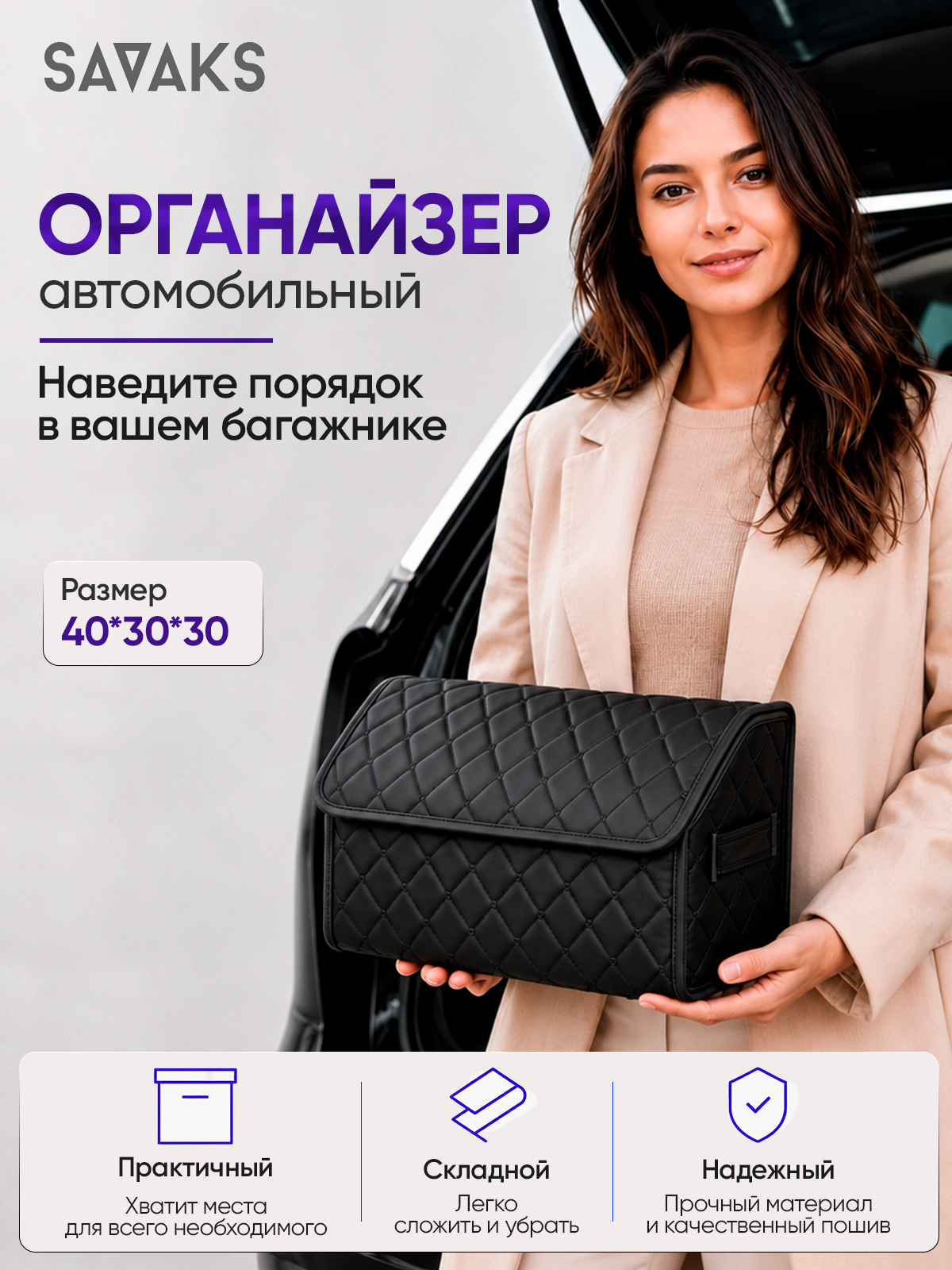 Органайзер в багажник автомобиля SaVakS 40х30, складной, черный с черной строчкой