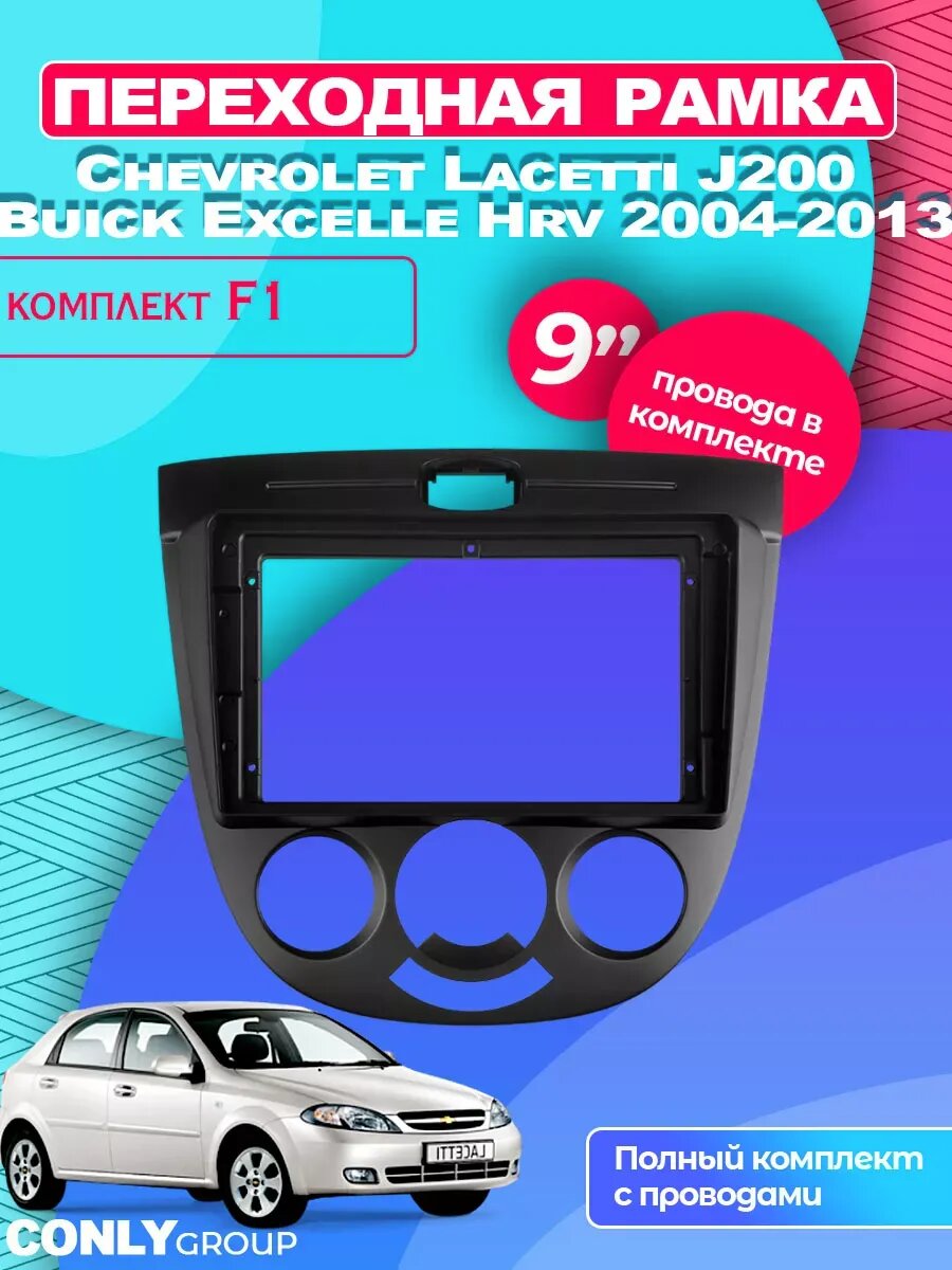 Переходная рамка Chevrolet Lacetti J200 (9 Дюймов) / Шевроле Лачетти Джей200