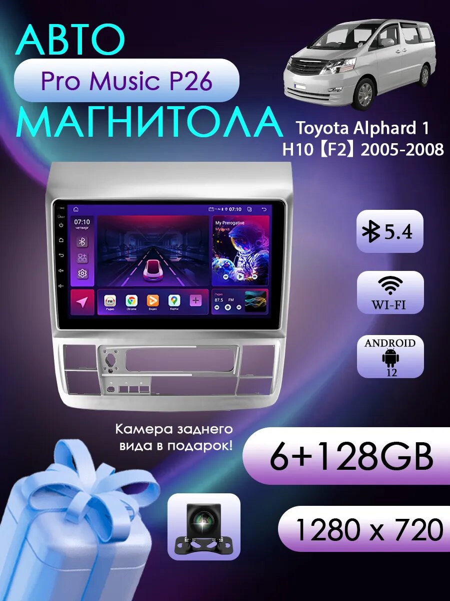 Магнитола P26 для Toyota Alphard 1 H10 05-08 6/128