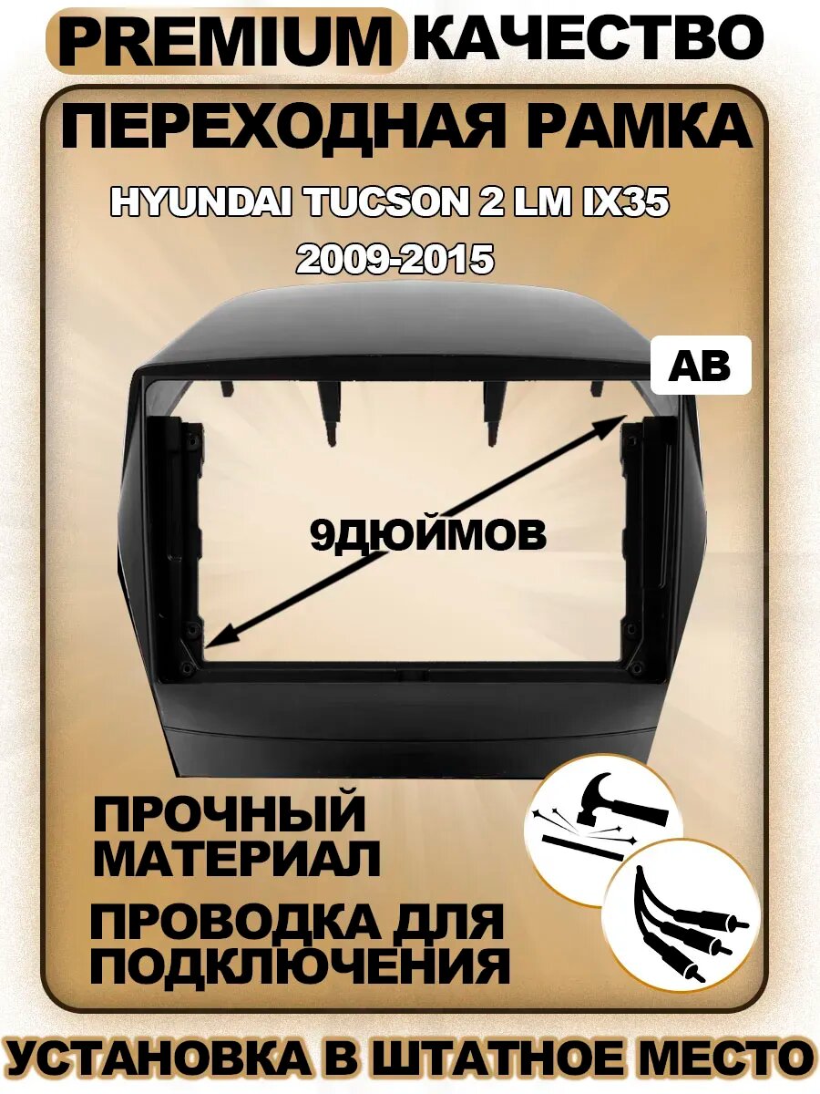 Переходная рамка для магнитолы Hyundai Tucson 2 LM IX35 / Хендай Туксон 2 ЛМ ИХ35
