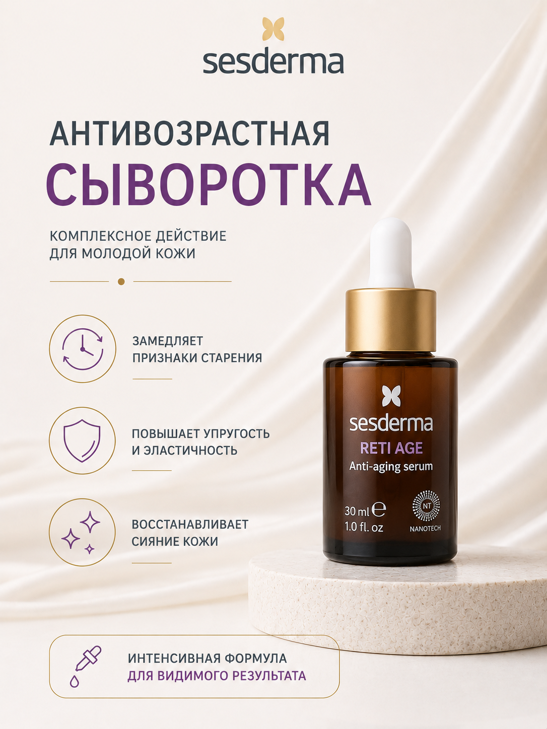 Сыворотка антивозрастная SesDerma RETI AGE Anti-aging serum, 30 мл