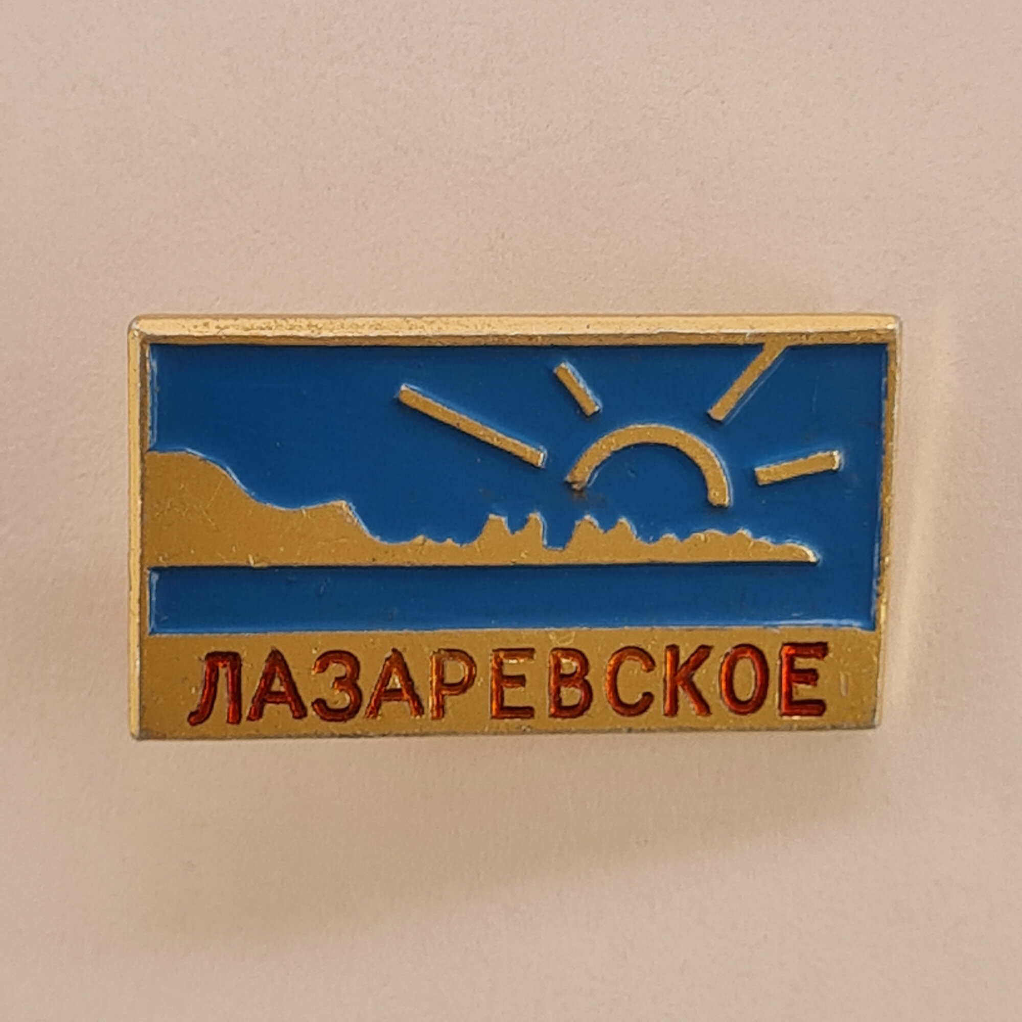 Значок СССР. Лазаревское, море, берег, солнце, Краснодарский край, курорт. Винтажный значек.