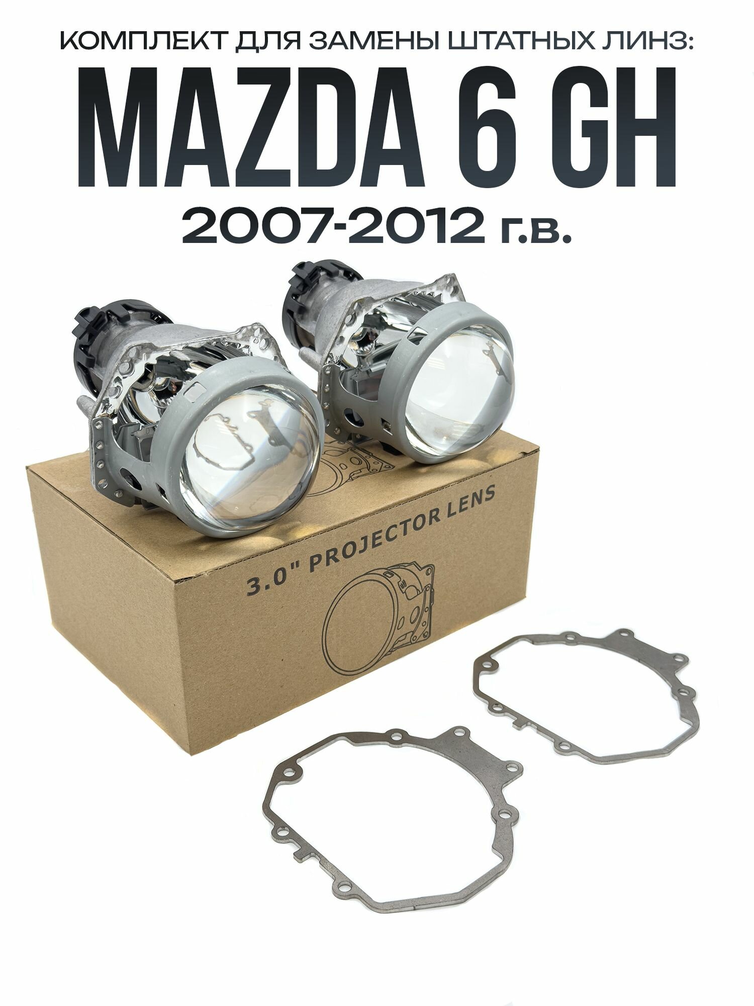 Ксеноновые линзы Hella3 D-series для Mazda 6 GH 2007-2012 / Линзы ксенон Хелла3Р взамен штатных на Мазда 6 gh
