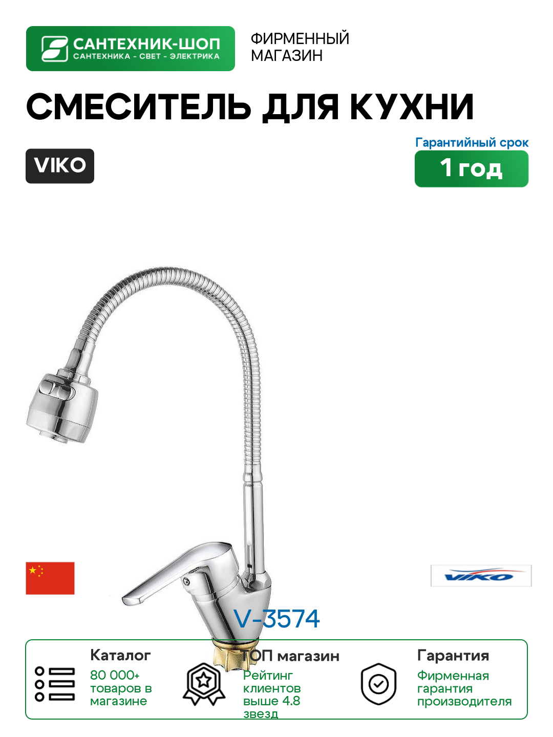 Смеситель для кухни Viko V-3574 Хром