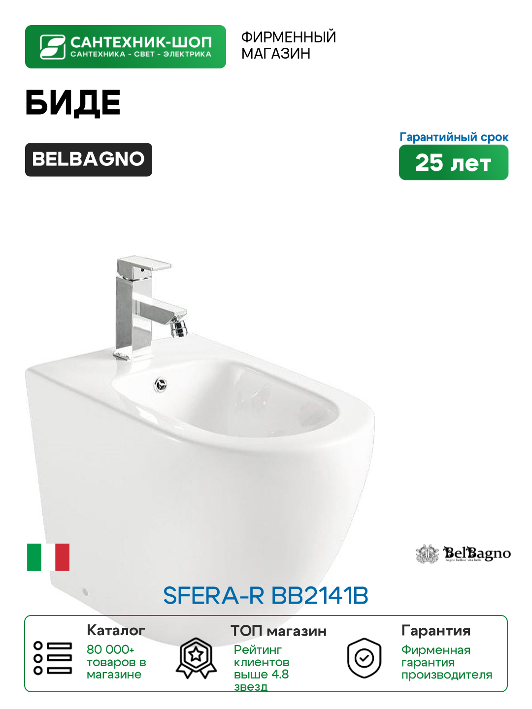 Биде BelBagno Sfera-R BB2141B Белое