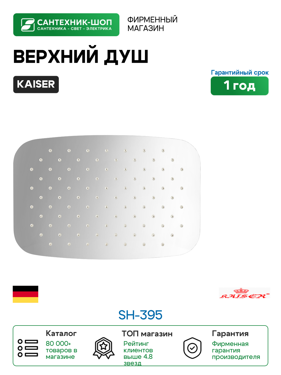 Верхний душ Kaiser SH-395 Хром нержавеющая сталь на потолок