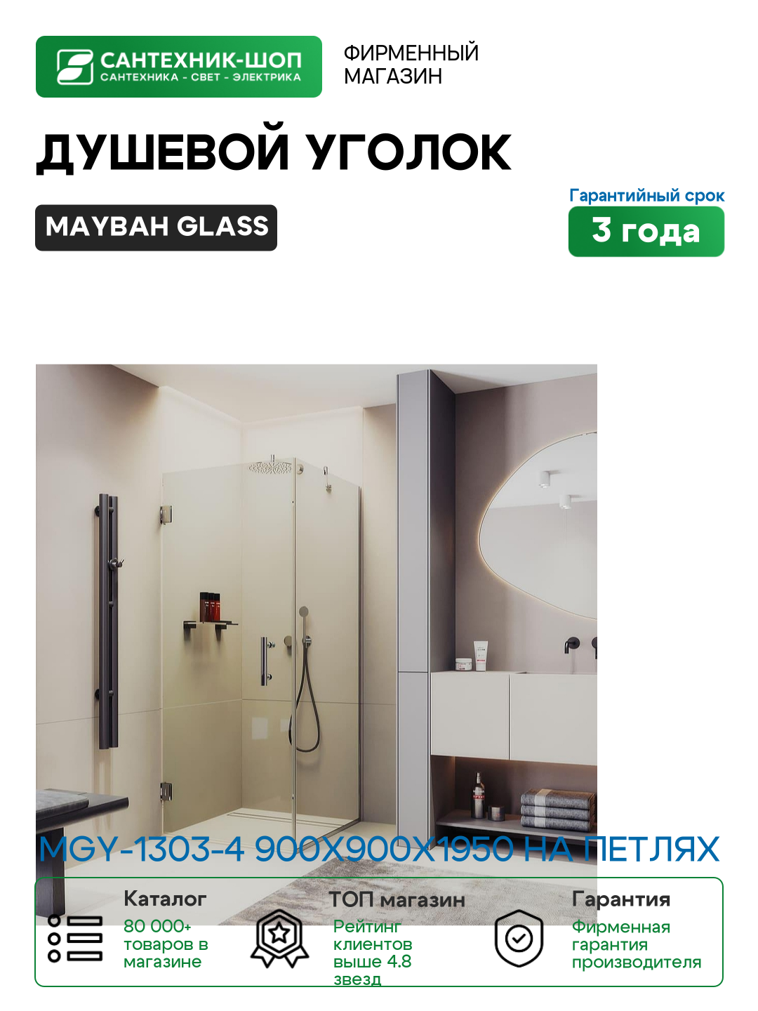 Душевой уголок Maybah Glass MGY-1303-4 900х900х1950 на петлях Хром глянцевый стекло прозрачное