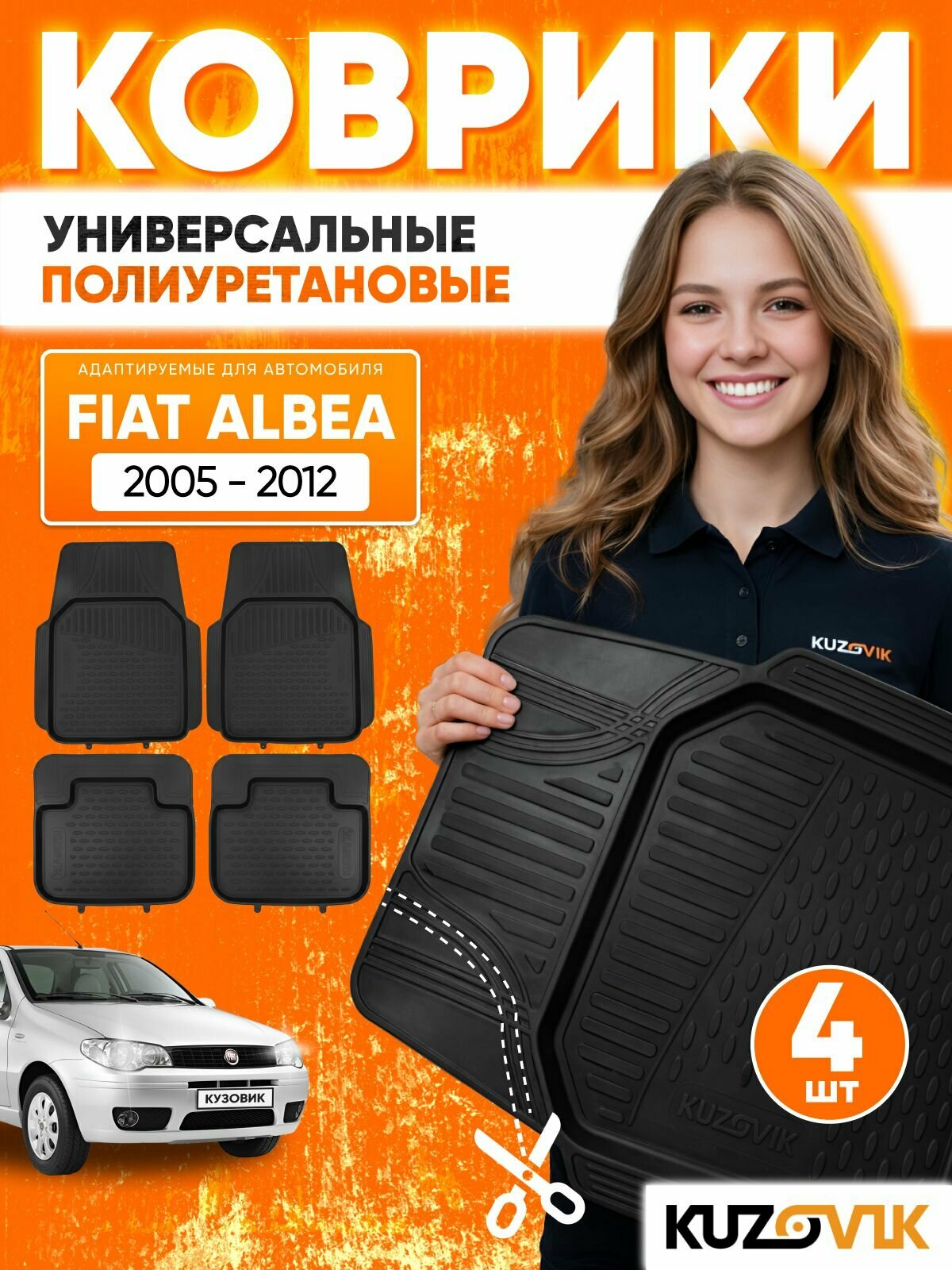 Коврики автомобильные для Фиат Албеа Fiat Albea (2005-2012) в салон, под подрезку, с бортами, передние + задние, полиуретан, комплект 4 штуки