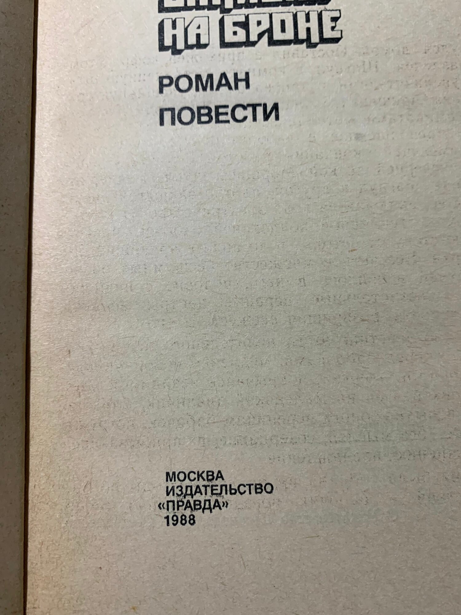 Записки на броне — фото 1