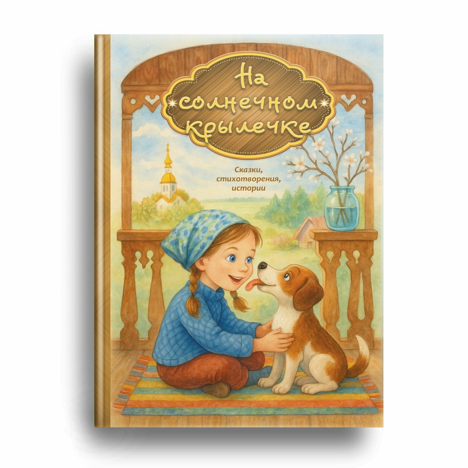 На солнечном крылечке
