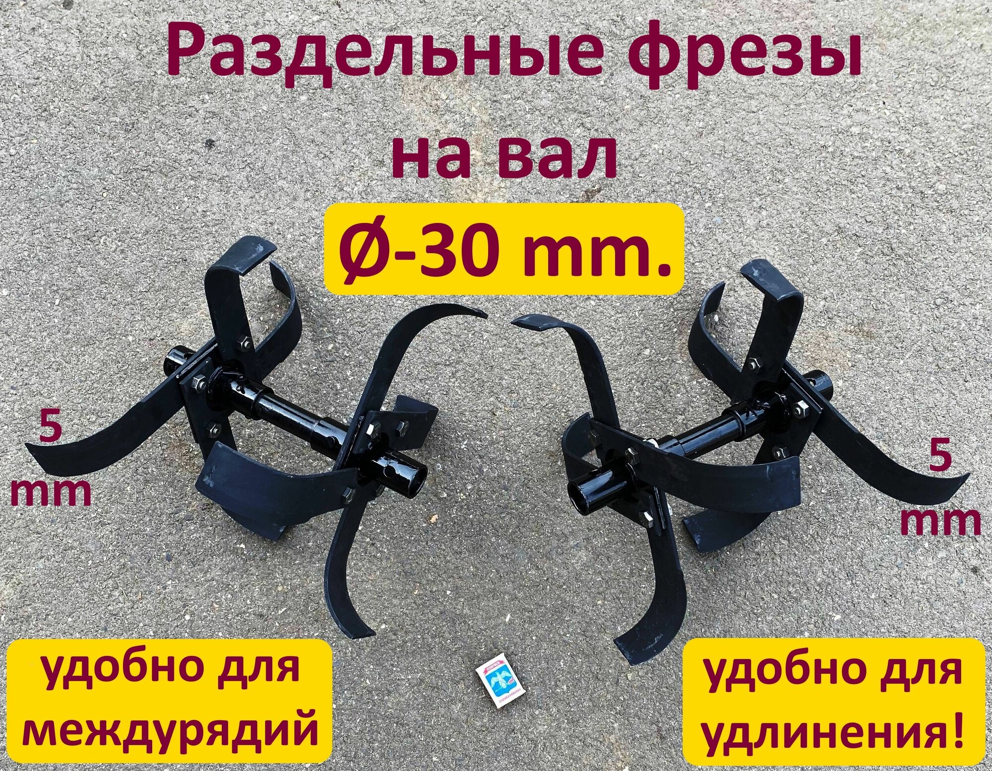 Комплект универсальных раздельных почвофрез на мотоблоки типа нева. Диаметр вала - 30 мм. Сделан на Кубани.