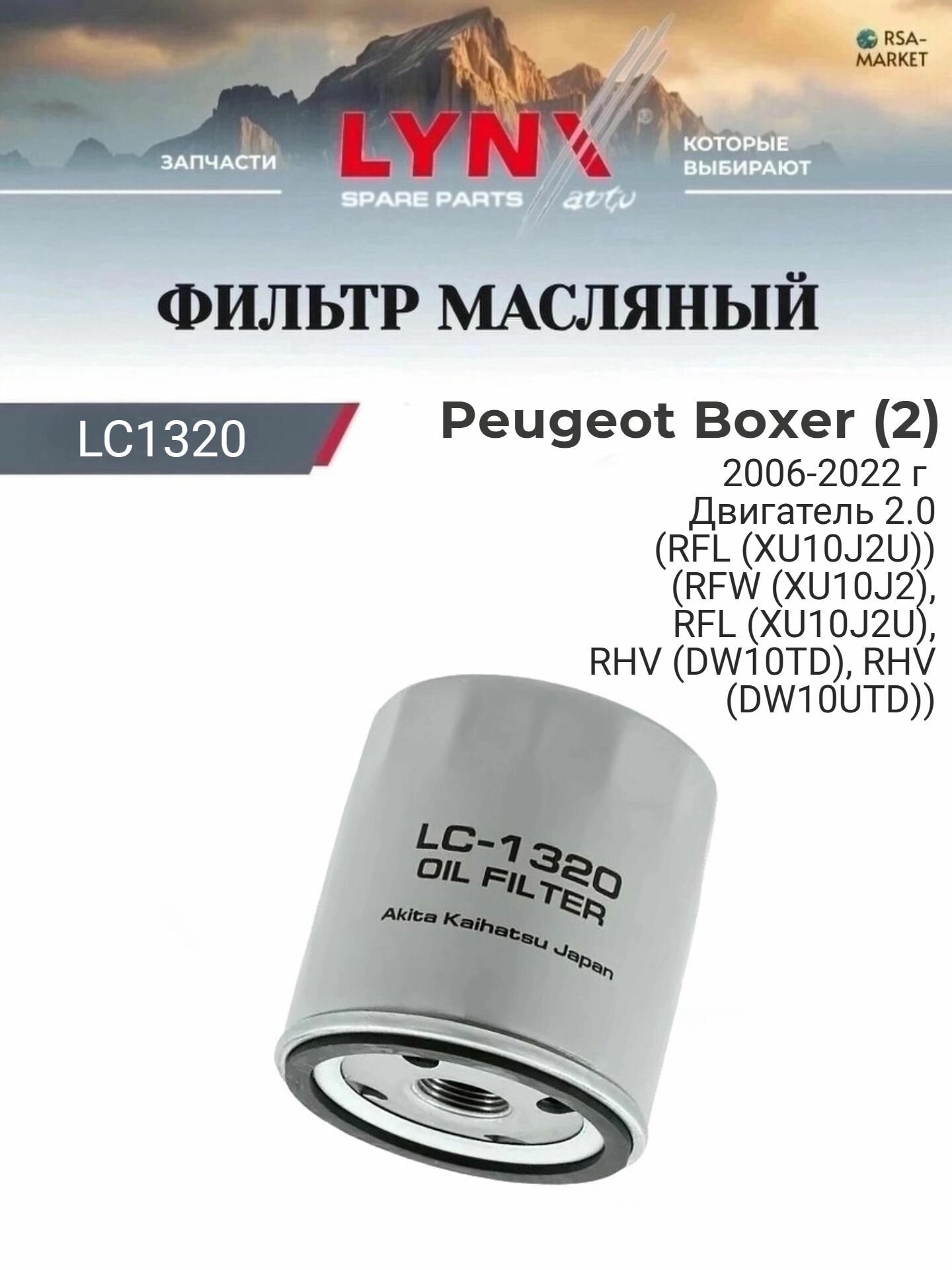 Масляный фильтр для Peugeot Boxer (2) 2006-2022 г. Двигатель 2.0 (RFL (XU10J2U)) (RFW (XU10J2), RFL (XU10J2U), RHV (DW10TD), RHV (DW10UTD)) Пежо Боксер LYNXauto