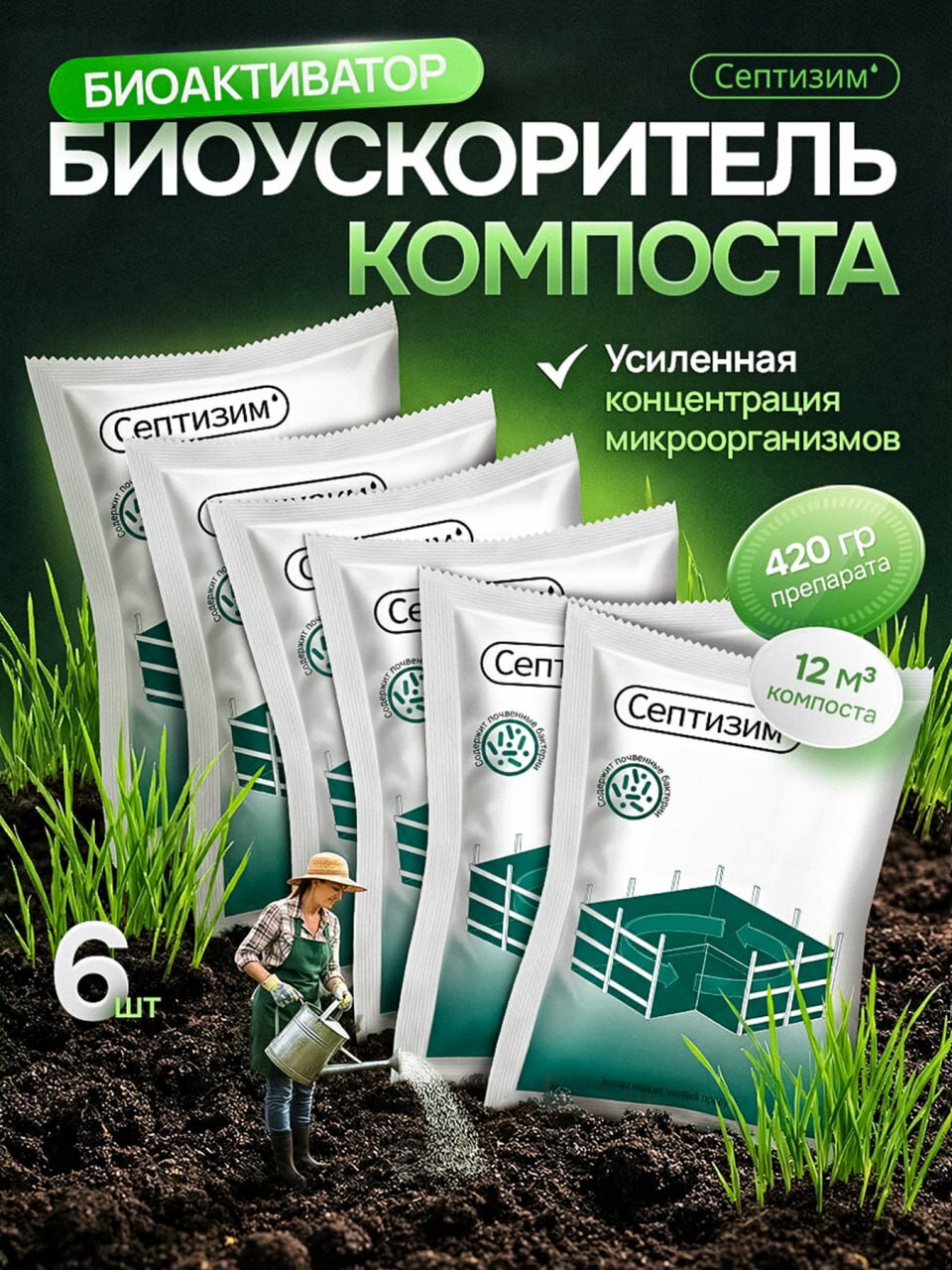 Ускоритель для компоста, бактерии для компоста 6шт. бактерии для компоста компостный ускоритель