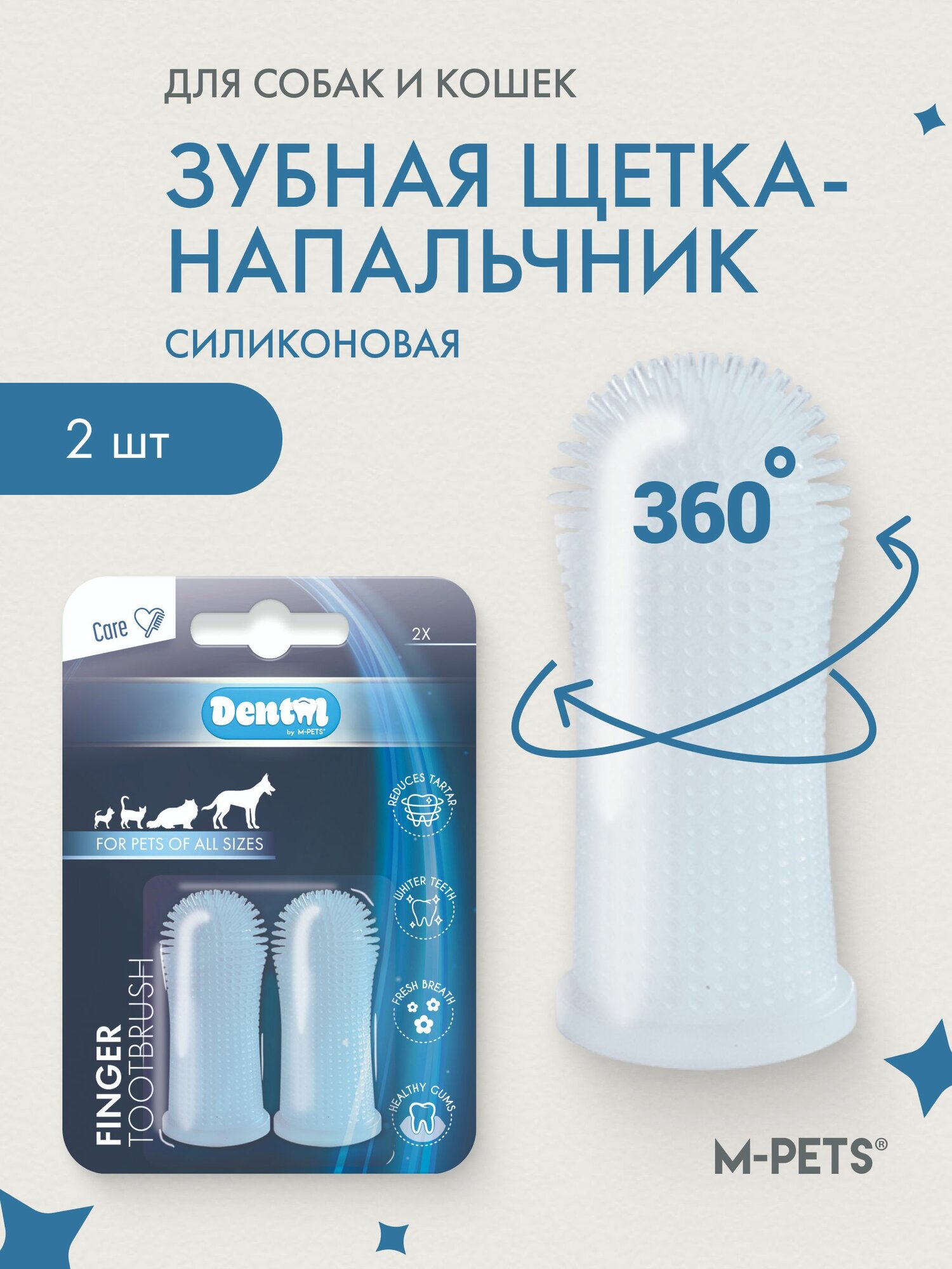 Зубная щетка-напальчник M-Pets 360 градусов, 2 штуки в упаковке пальчиковая 360 градусов напальчник